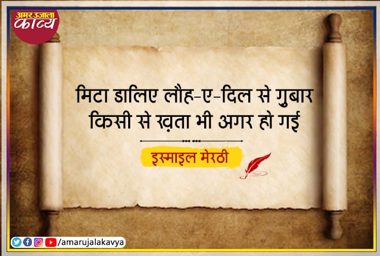 Ismail Merathi Selected Shayari - Amar Ujala Kavya - इस्माइल मेरठी के ...