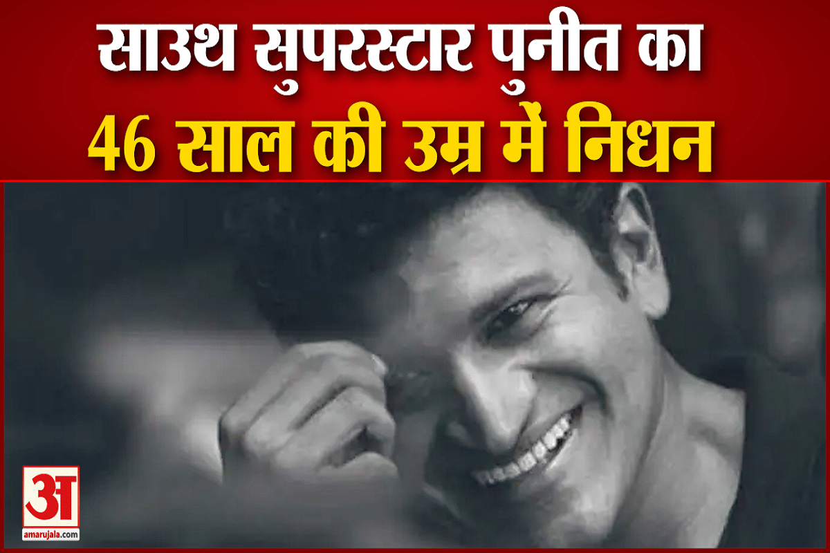 South Superstar Puneet Rajkumar Dies At The Age Of 46 Due To Heart ...