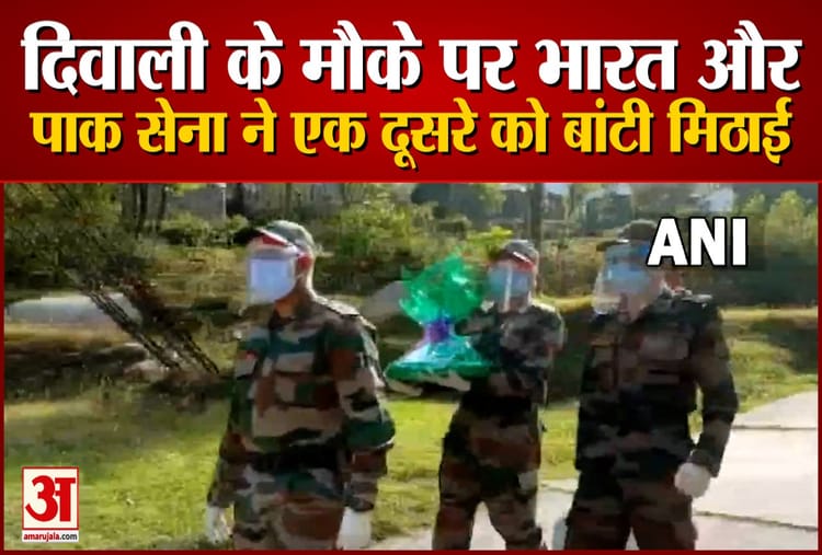 दिवाली के मौके पर भारतीय जवानों और पाकिस्तान के जवानों के बीच हुआ मिठाई ...