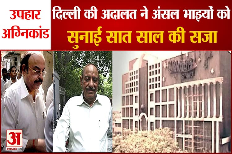 Delhi Court Verdict On Uphaar Fire Case Tregedy 7 Yeras Jail To Ansal ...