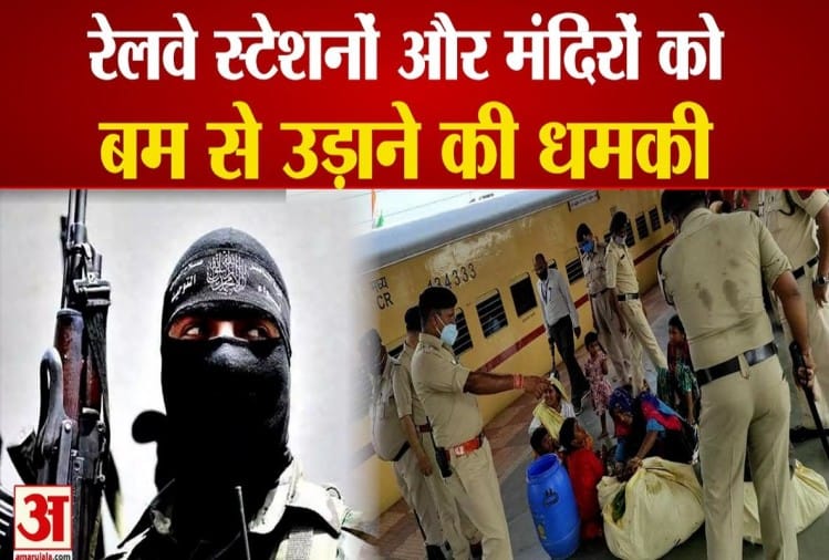 यूपी के नौ रेलवे स्टेशनों और मंदिरों को बम से उड़ाने की मिली धमकी ...