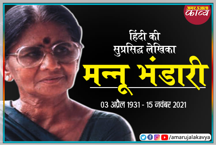 Mannu Bhandari Ki Kahani Sayani Bua - Amar Ujala Kavya - मन्नू भंडारी ...