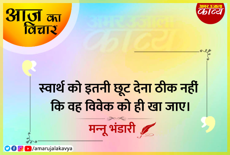 Mannu Bhandari Quote Swarth Ko - Amar Ujala Kavya - आज का विचार :मन्नू ...