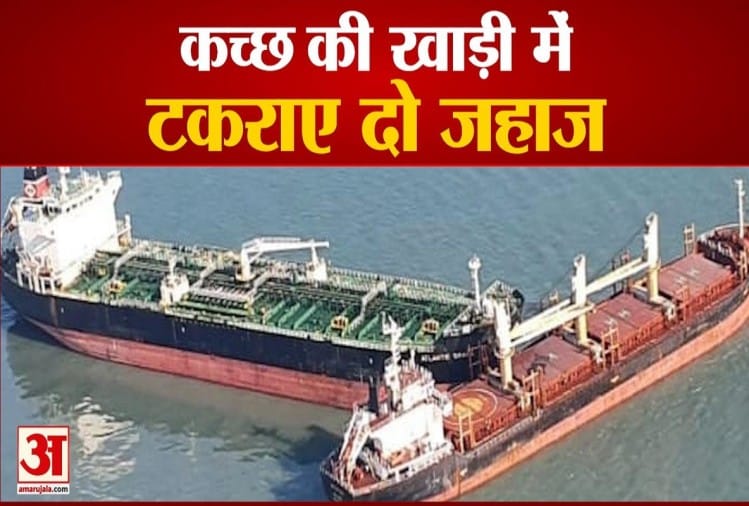 कच्छ की खाड़ी में टकरा गए दो जहाज, किसी नुकसान की खबर नहीं - Two ...