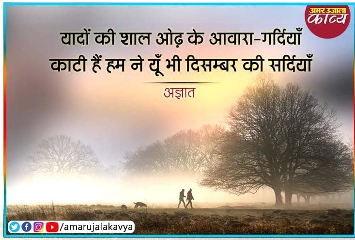 दिसम्बर:साल के आख़िरी महीने पर कहे शायरों के अल्फ़ाज़ - December ...