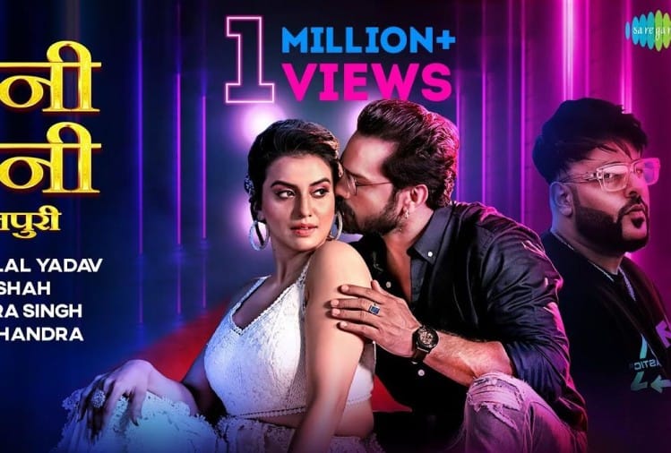 Pani Pani Song:बादशाह के 'पानी पानी' का भोजपुरी वर्जन रिलीज, खेसारी और ...