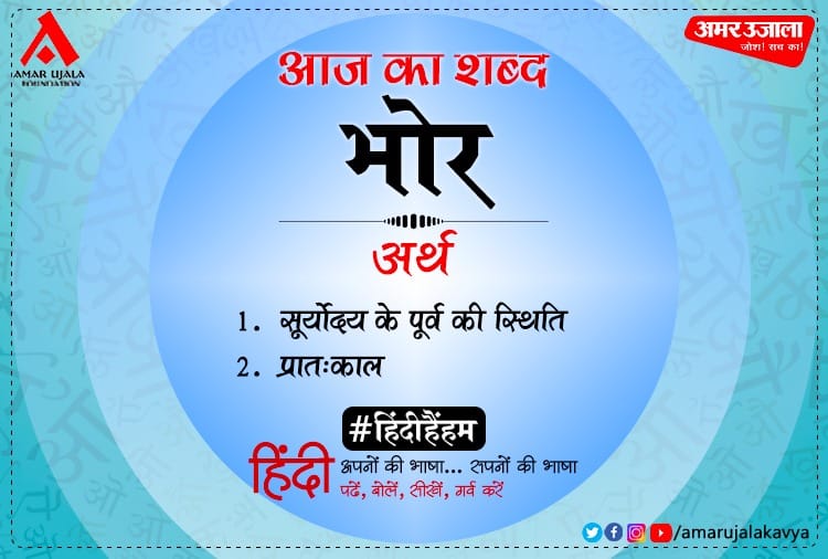Aaj Ka Shabd Bhor Alok Dhanwa Best Poem Bhul Pane Ki Ladai - Amar Ujala ...
