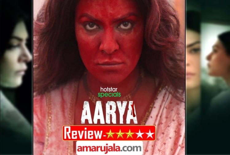Aarya 2 Review:न्यू मिलेनियल्स की ‘मदर इंडिया’ बनी ‘आर्या’, अपनों के ही ...