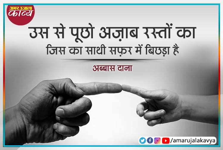 Sathi Shayari Collection - Amar Ujala Kavya - Sathi Shayari:उस से पूछो ...