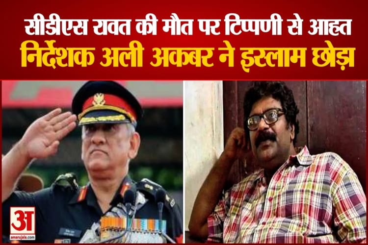 मलयालम निर्देशक अली अकबर ने इस्लाम धर्म छोड़ा, सीडीएस रावत की मौत पर ...