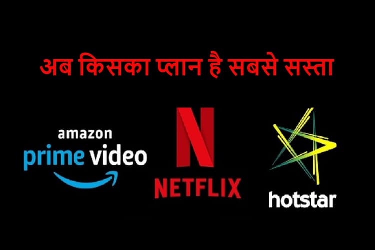 Amazon Prime Vs Disney+ Hotstar Vs Netflix:कीमत बढ़ने के बाद अब किसका ...