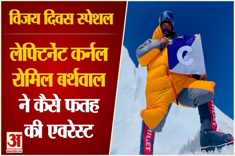 Vijay Diwas Special Know How Lt Col Romil Barthwal Conquered Everest ...