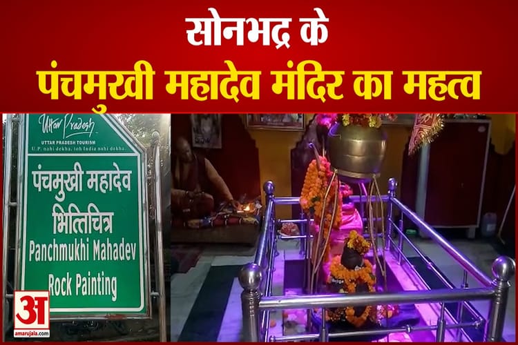 सोनभद्र की पहाड़ी के बीच स्थित है पंचमुखी महादेव का मंदिर, पांचवी ...