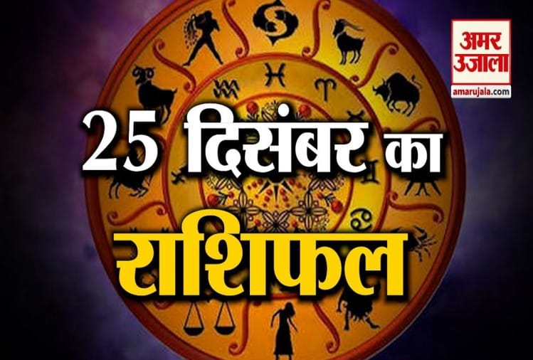25 December Horoscope: Know What Your Zodiac Sign Says - Amar Ujala ...