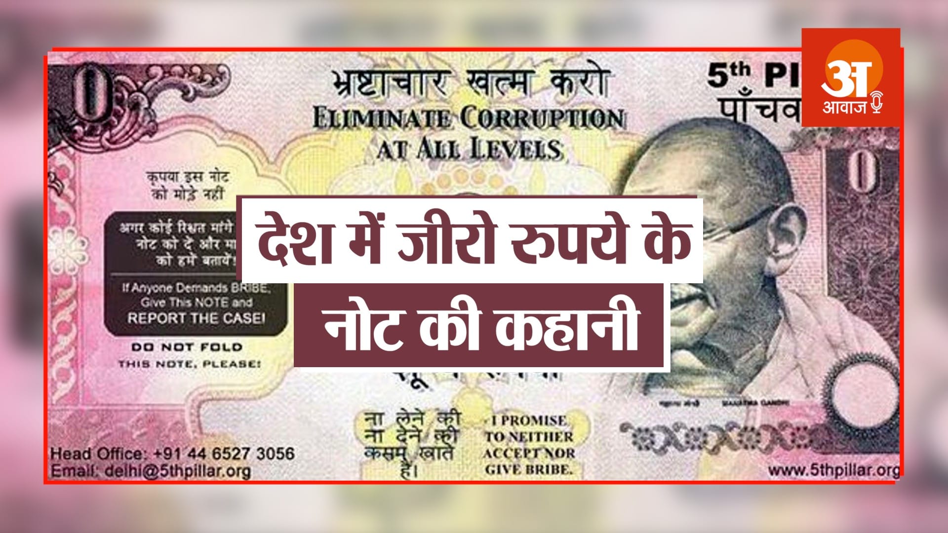 सुनिए क्यों देश में बनाए गए जीरो रुपये के नोट | Bizarre News Podcast