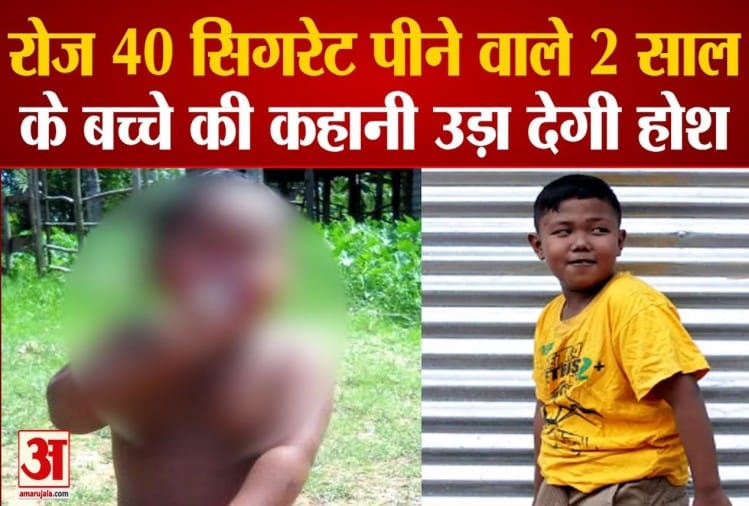 रोज 40 सिगरेट पीने वाले 2 साल के बच्चे की कहानी उड़ा देगी होश - The ...