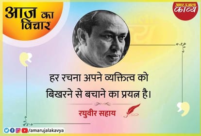 आज का विचार:रघुवीर सहाय - Raghuveer Sahay Quote Har Rachna Apne ...