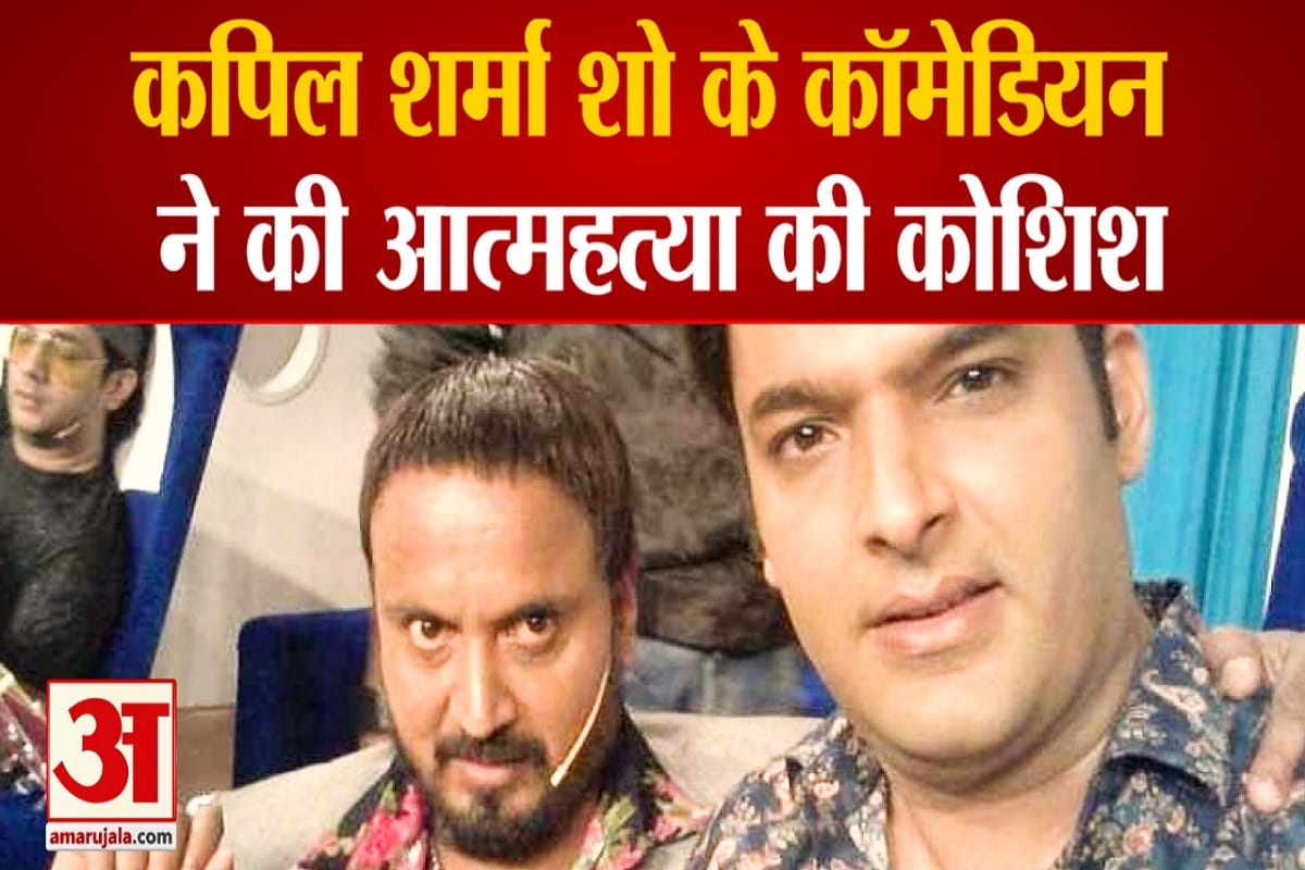 The Kapil Sharma Show Comedian Tirthanand Rao Attempted Suicide ...