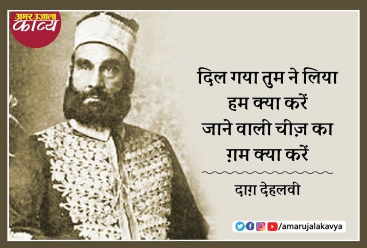 Dagh Dehlvi Selected Shayari Collection - Amar Ujala Kavya - दाग़ ...