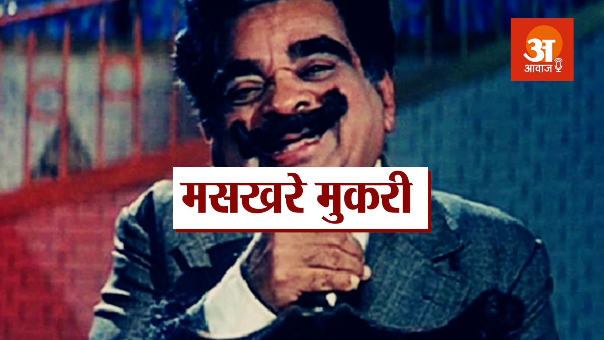 Sun Cinema : मुकरी की नकल करके अमिताभ ने बोले थे अंग्रेजी में डायलॉग ...