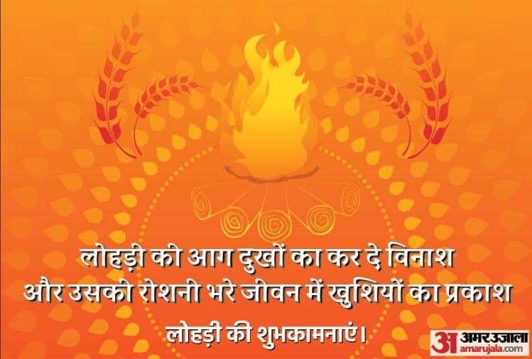 Happy Lohri Wishes In Hindi:लोहड़ी पर अपने प्रियजनों को इन खूबसूरत ...
