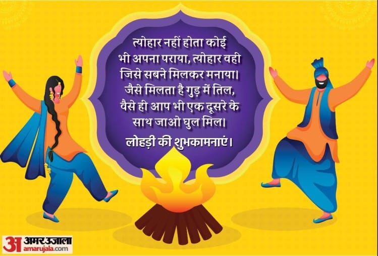 Happy Lohri Wishes In Hindi:लोहड़ी पर अपने प्रियजनों को इन खूबसूरत ...