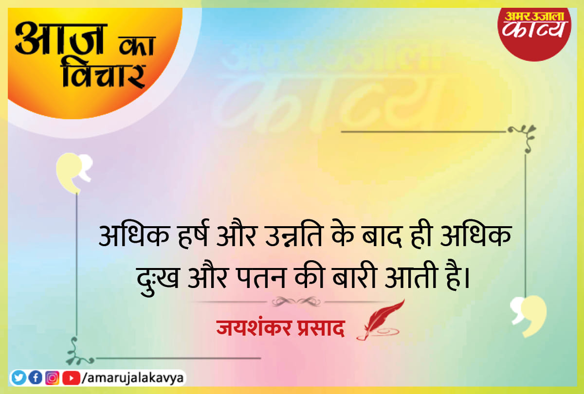 Aaj Ka Vichar Jaishankar Prasad Quotes Adhik Harsh Aur Unnati Ke Bad Hi ...
