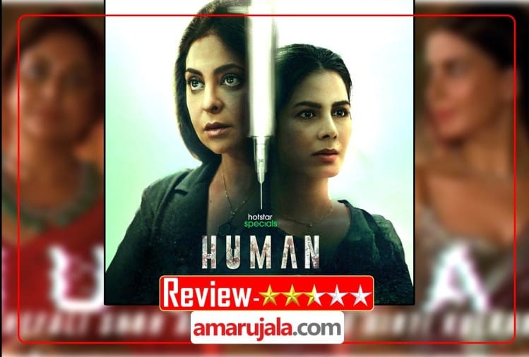 Human Web Series Review In Hindi By Pankaj Shukla Shefali Shah Kirti ...