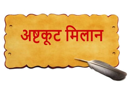 Hindu Marriage Kundali Gun Milan Know About 36 Gun And Kundali Matching ...