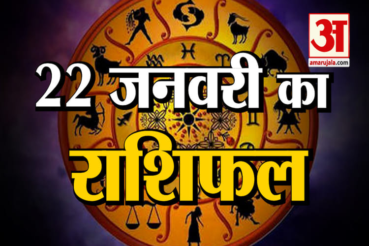 22 जनवरी राशिफल:जानिए क्या कहती है आपकी राशि - January 22 Horoscope ...