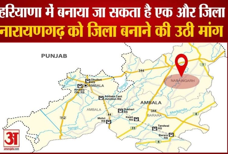 हरियाणा में बनाया जा सकता है एक और जिला, नारायणगढ़ को जिला बनाने की उठी ...