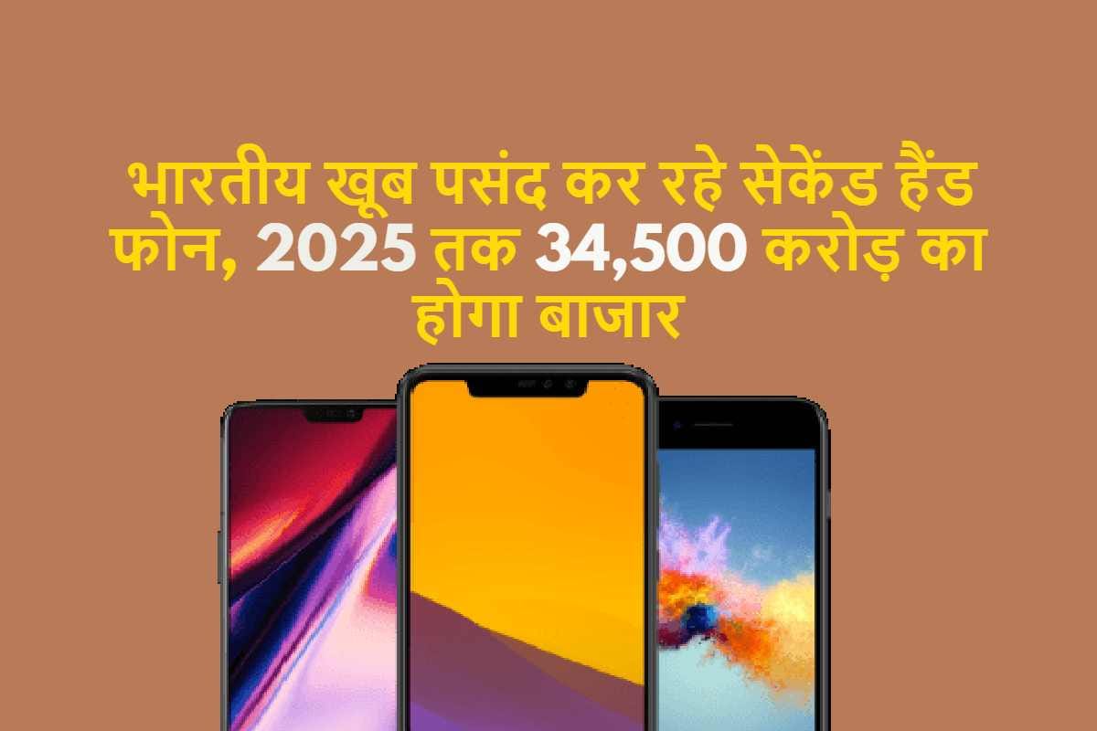 पुराने फोन की दीवानगी:भारत में खूब हो रही सेकेंड हैंड फोन की बिक्री ...