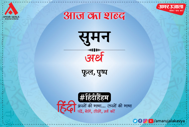 Aaj Ka Shabd Suman Kunwar Bechain Best Poem Neh Ke Sandeh Men - Amar ...