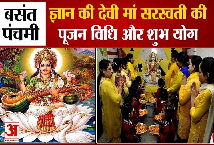 बसंत पंचमी मां सरस्वती को खुश करने का सबसे अच्छा दिन जाने पूजन का समय