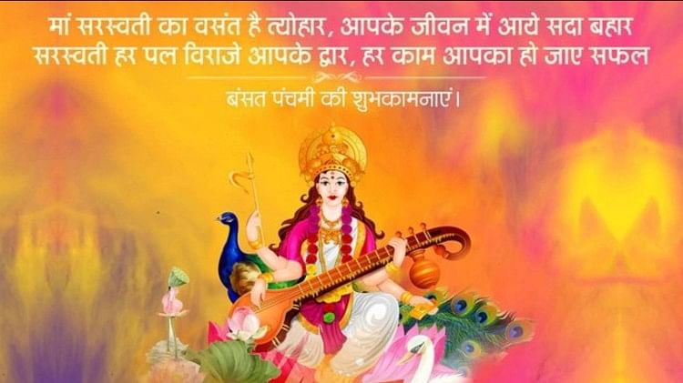 Basant Panchami 2022 Wishes वसंत पंचमी पर अपनों को भेजें ये आकर्षक