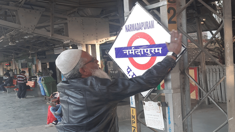 मध्य प्रदेश:नर्मदा जयंती पर होशंगाबाद हुआ नर्मदापुरम, बाबई को मिला नया ...