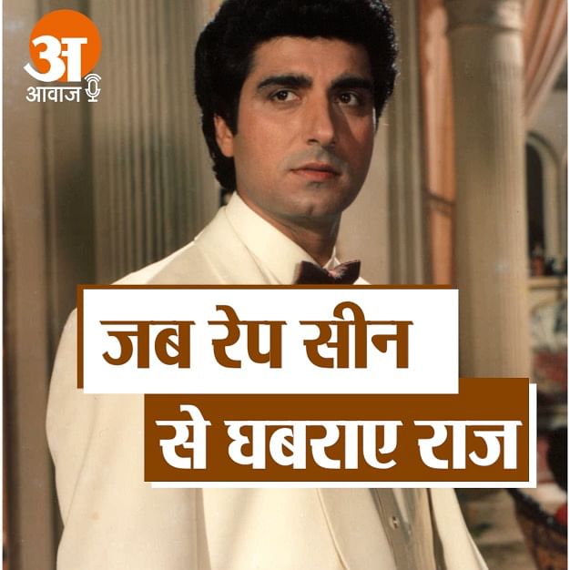 क्यों जीनत अमान को रेप सीन के लिए देनी पड़ी राज बब्बर को ट्रेनिंग Entertainment Podcast