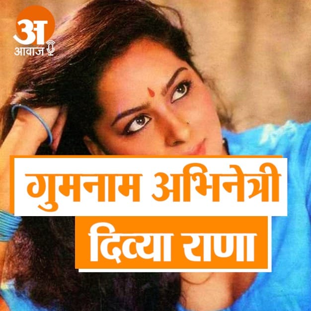 दिव्या राणा पर भारी पड़ी थी मंदाकिनी की बोल्डनेस, अब नाम बदलकर कर रहीं ...