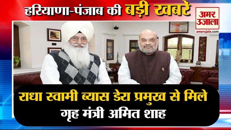 राधा स्वामी ब्यास डेरा प्रमुख से मिले गृह मंत्री अमित शाह समेत हरियाणा