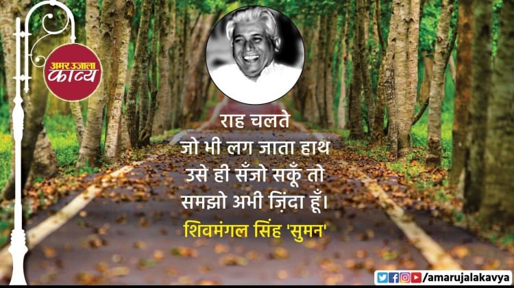 Shivmangal Singh Suman Selected Poetry Lines - Amar Ujala Kavya ...