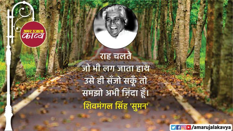 Shivmangal Singh Suman Selected Poetry Lines - Amar Ujala Kavya ...
