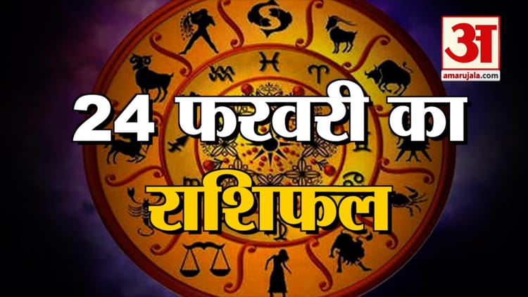 24 फरवरी राशिफल:जानिए क्या कहती है आपकी राशि - February 24 Horoscope ...