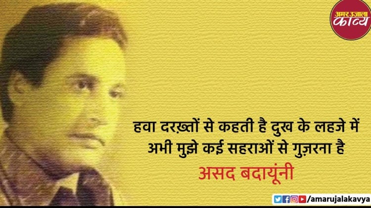 Asad Badayuni Selected Shayari Collection - Amar Ujala Kavya - असद ...