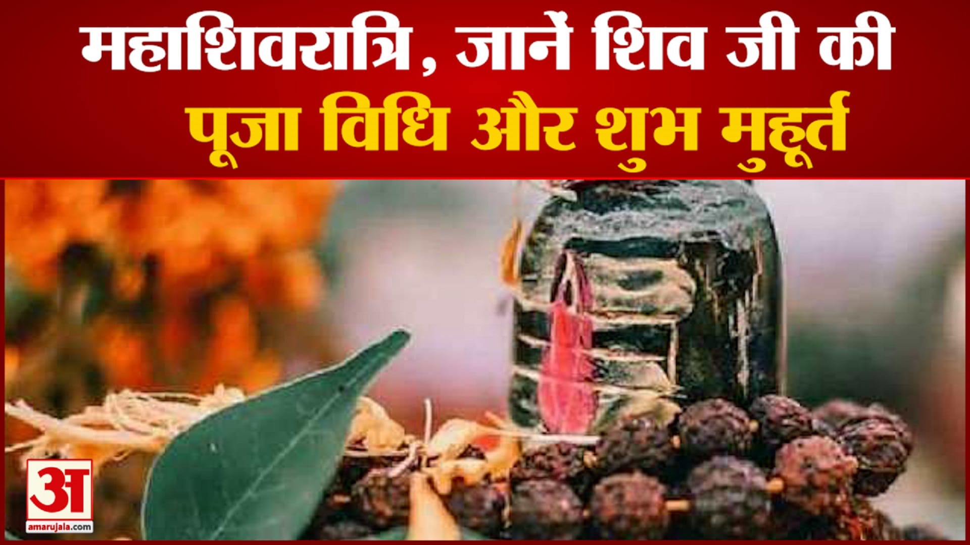 Time Of Lord Shiva Pooja On Mahashivratri Shubh Muhurt Poojan Vidhi ...