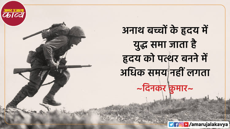 Dinkar Kumar Poem On War - Amar Ujala Kavya - दिनकर कुमार की कविता युद्ध