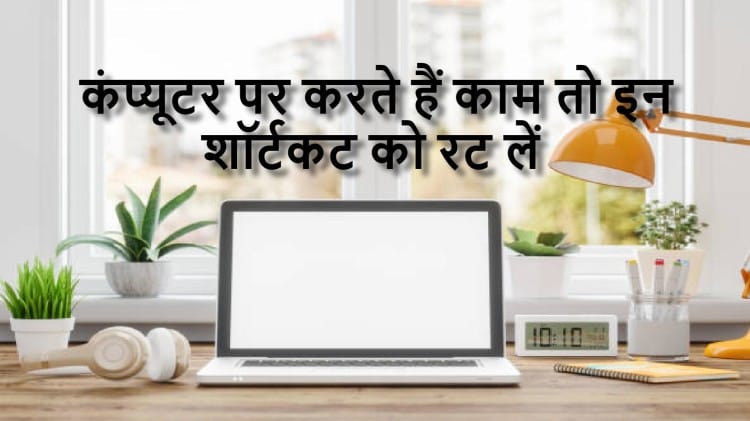 कंप्यूटर पर करते हैं काम तो इन शॉर्टकट को रट लें, सुपरमैन की तरह करेंगे ...