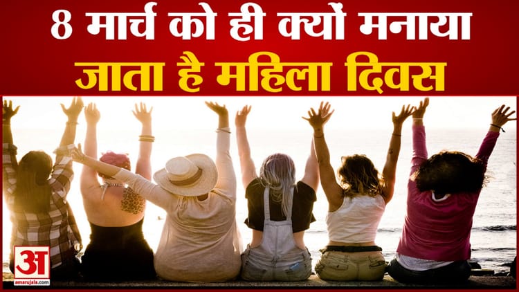 Why We Celebrate Women's Day On 8th March History Of That Day - Amar ...