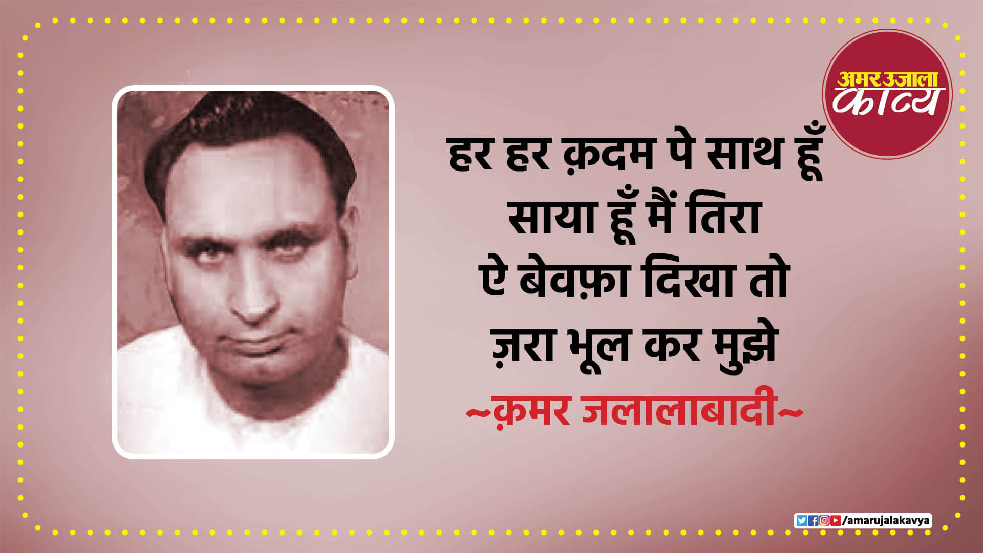 Qamar Jalalabadi Selected Ghazal Collection - Amar Ujala Kavya - Urdu ...