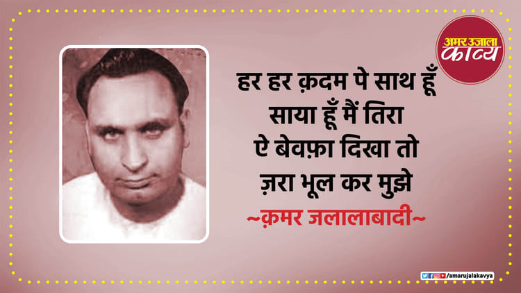 Qamar Jalalabadi Selected Ghazal Collection - Amar Ujala Kavya - Urdu ...