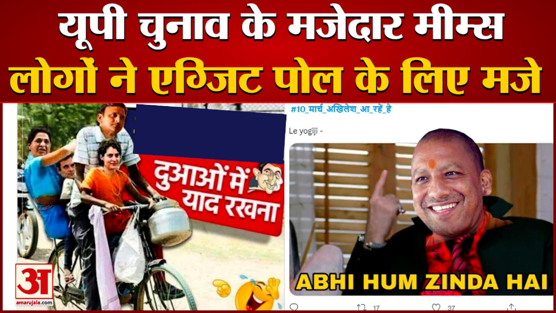 यूपी चुनाव के मजेदार मीम्स :सोशल मीडिया पर लोगों ने एग्जिट पोल के लिए ...